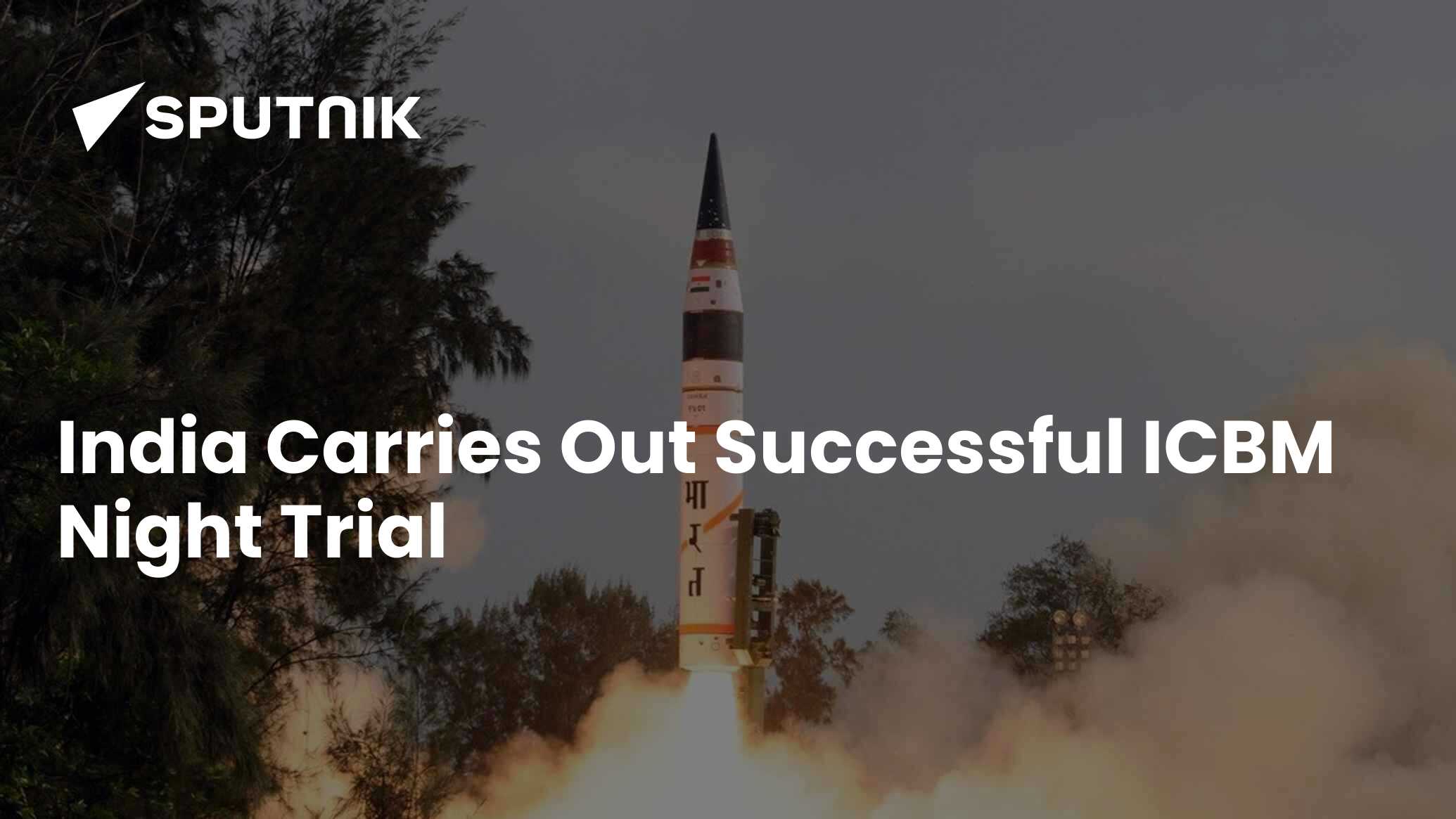 India Carries Out Successful ICBM Night Trial - 15.12.2022, Sputnik India
